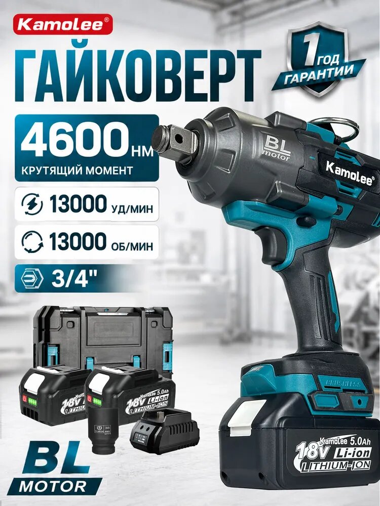 Kamolee гайковерт аккумуляторный ударный бесщеточный 4600Нм 3/4" 13000об/мин-С 38мм набор головок (Батарея 5.0Ач * 2)