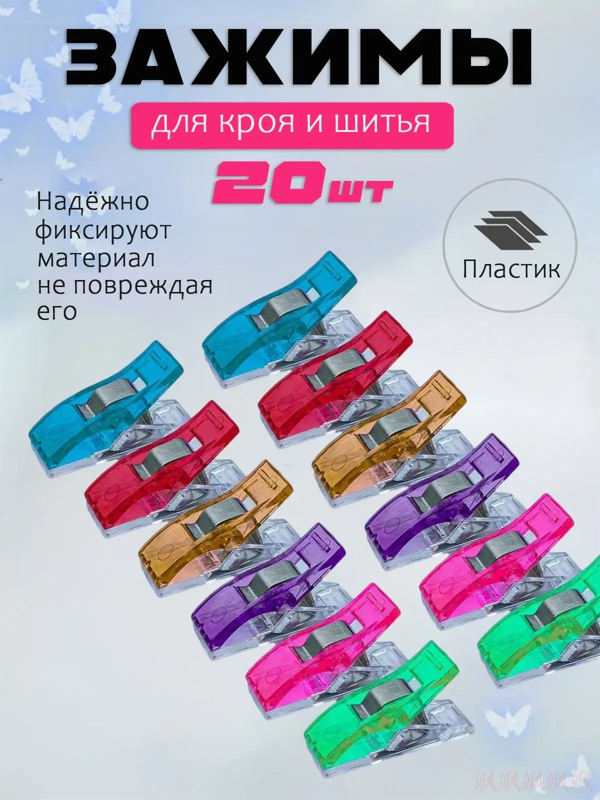 Зажимы для шитья и кроя, прищепки для шитья, крокодильчики зажимы - в наборе 20 шт.