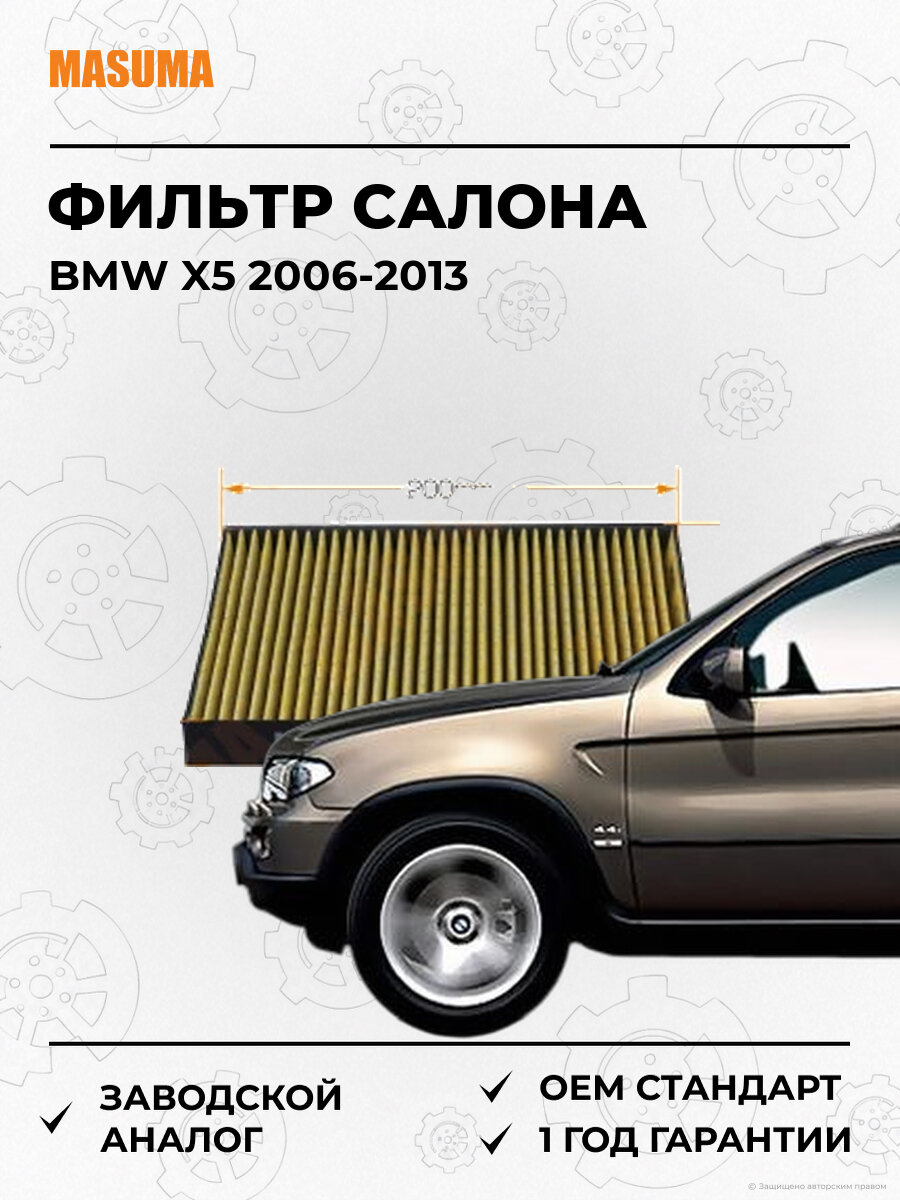 Фильтр Салона Masuma MCE4095 БМВ Х5 Е70 BMW X5 E70 2006-2013