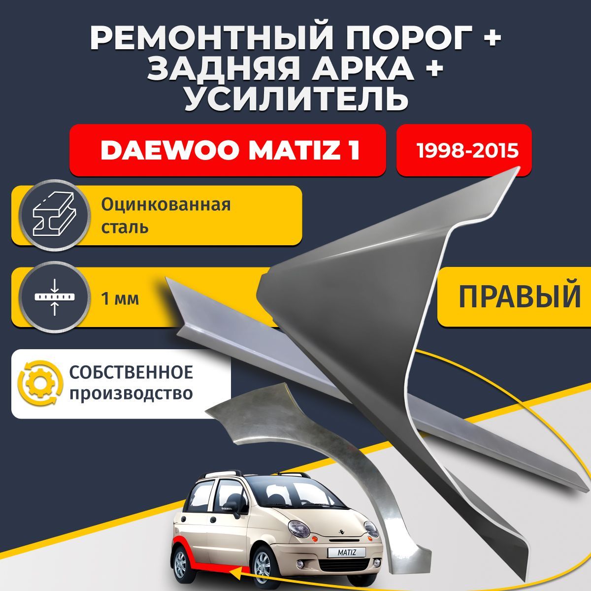Правая ремонтная задняя арка (0,8 мм) и правый ремонтный стандартный порог (1 мм) + усилитель (1 мм) на Daewoo Matiz 1 1998-2015 (Дэу / Деу Матиз 1). Материал оцинкованная сталь.