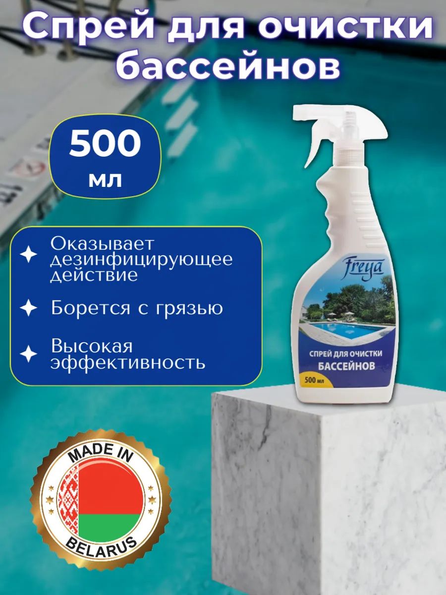 Спрей для очистки бассейнов Freya, 500 мл