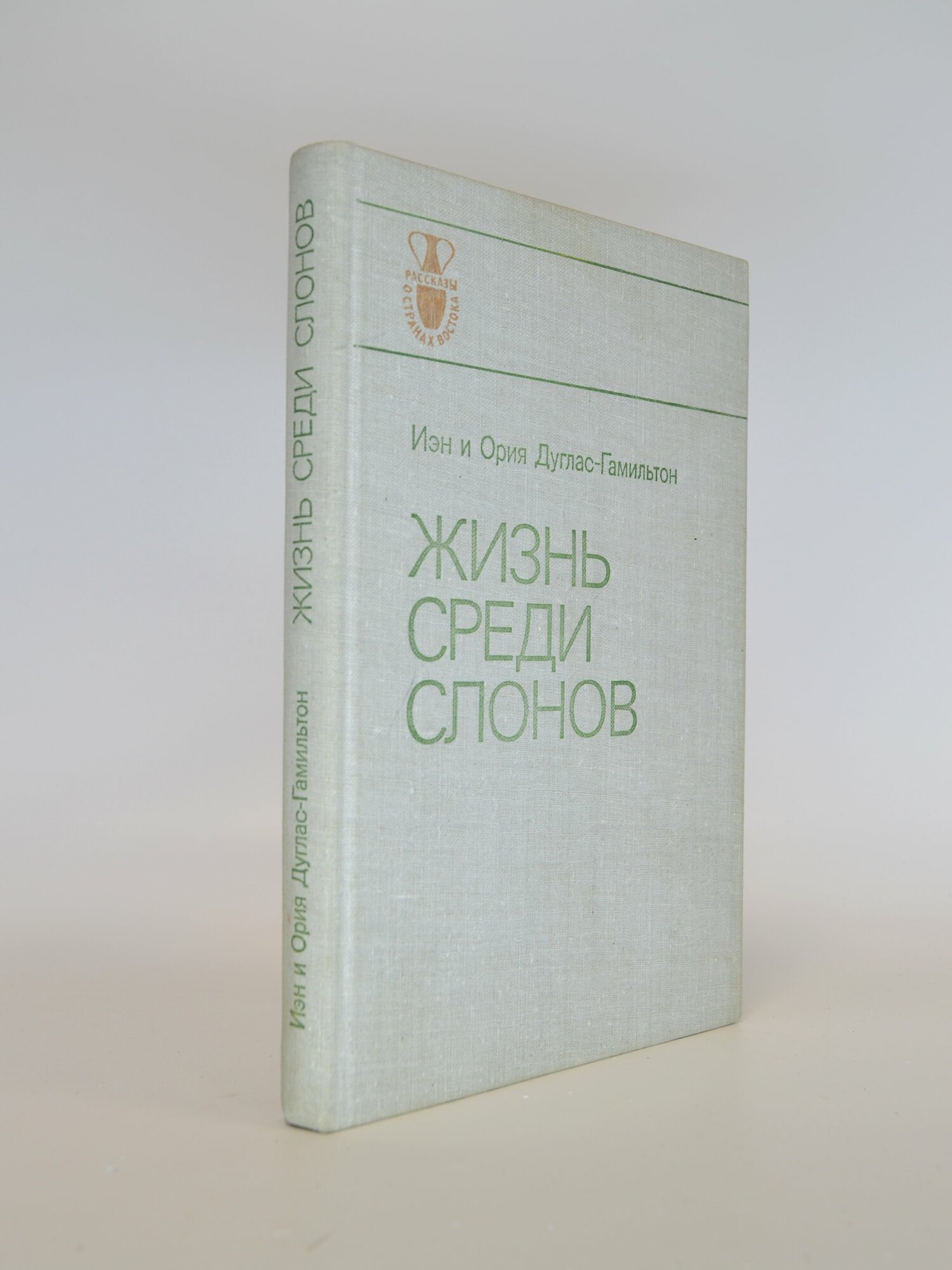 Жизнь среди слонов. Иэн и Ория Дуглас-Гамильтон. Букинистическая книга в отличном состоянии.