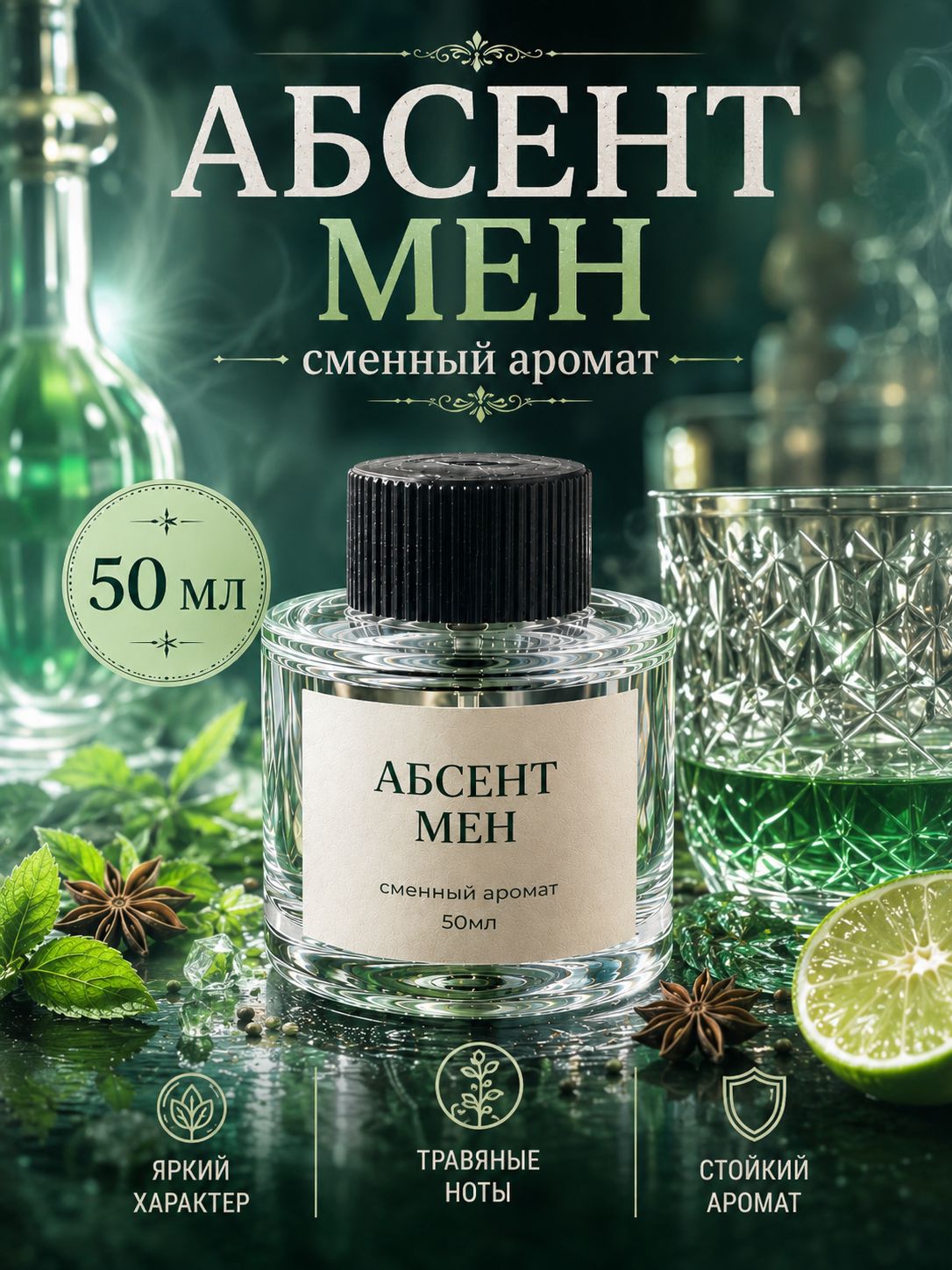 Сменный картридж для ароматизатора автомобильного Абсент Мен
