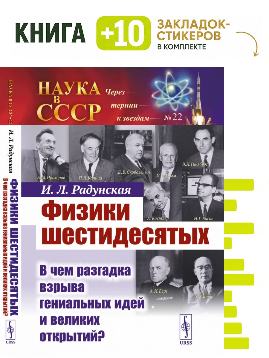 Физики шестидесятых: В чем разгадка взрыва гениальных идей и великих открытий. . Комплект: книга + 10 закладок-стикеров
