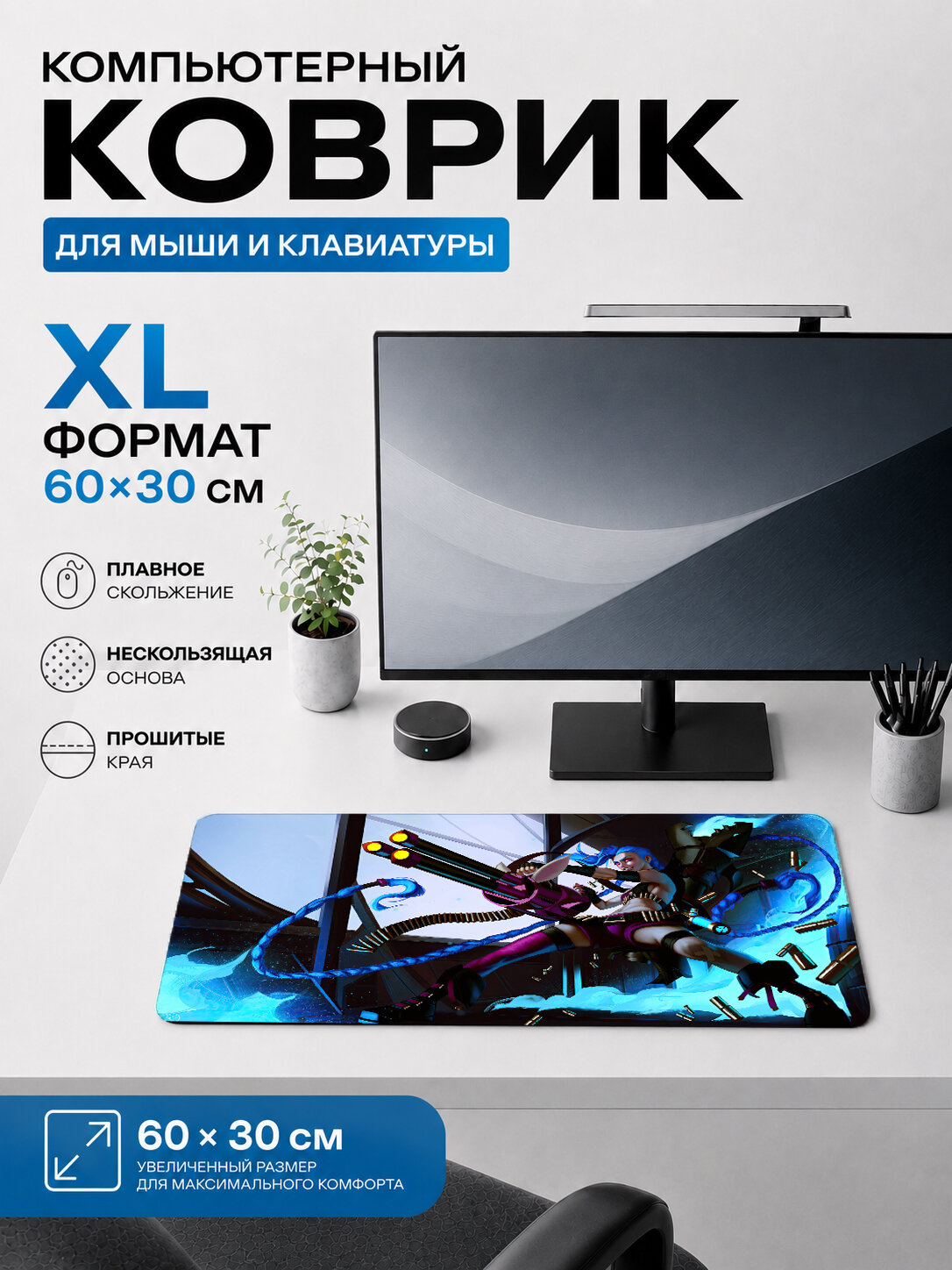 Большой игровой коврик для мыши и клавиатуры 60×30 см League of Legends — Jinx