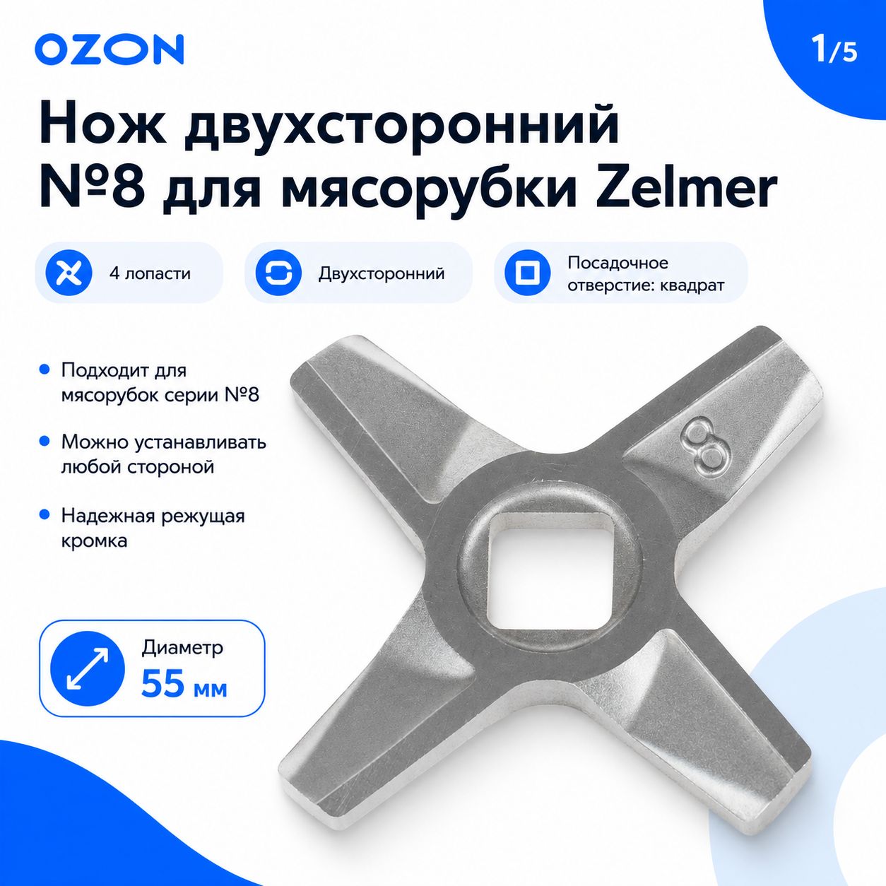 Нож двухсторонний №8 для мясорубки Zelmer 1200,82