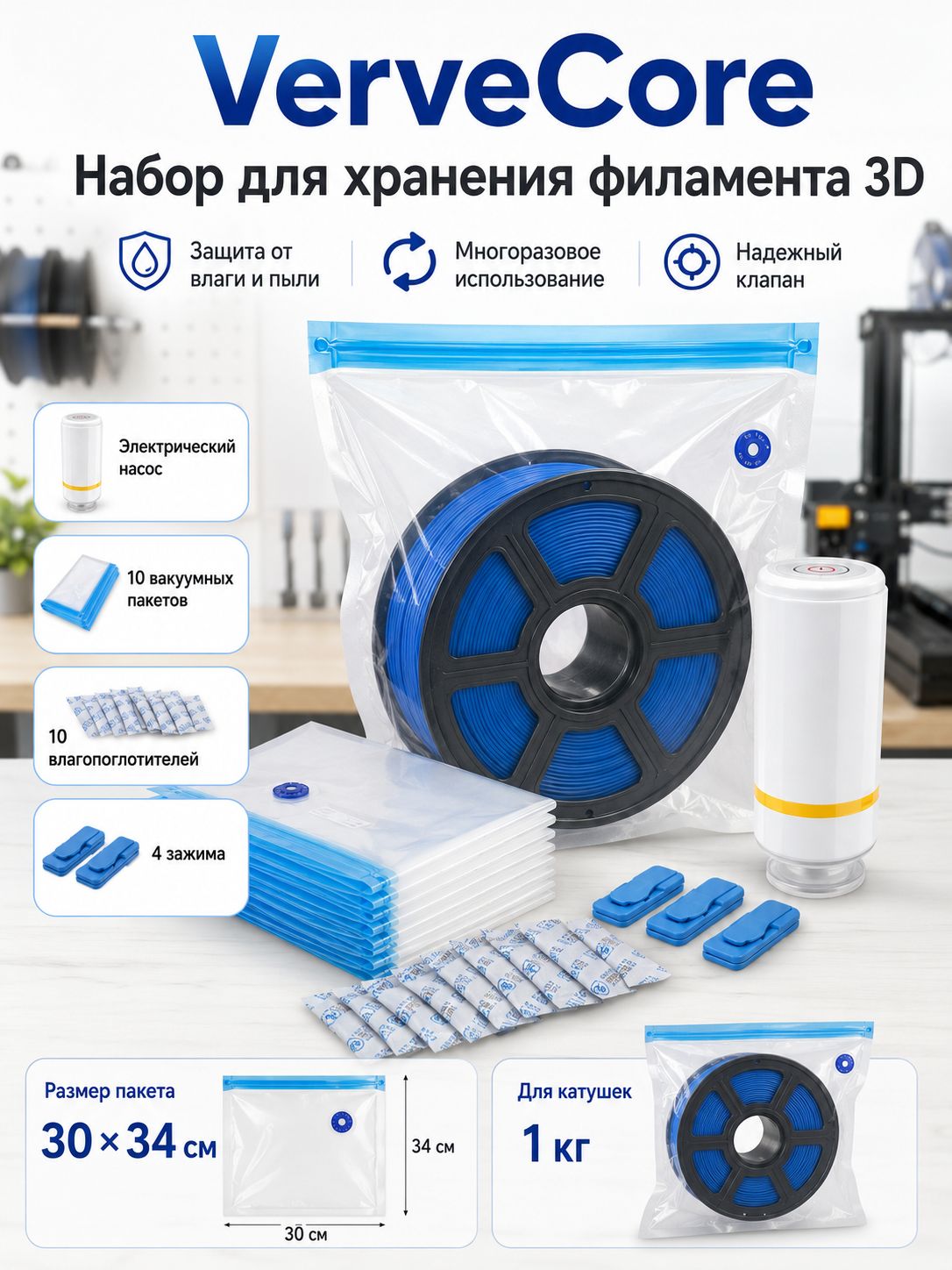 Набор VerveCore для хранения 3D-филамента, вакуумные пакеты 3034 см 10 шт, электрический насос, влагопоглотитель 10 шт, зажимы 4 шт.