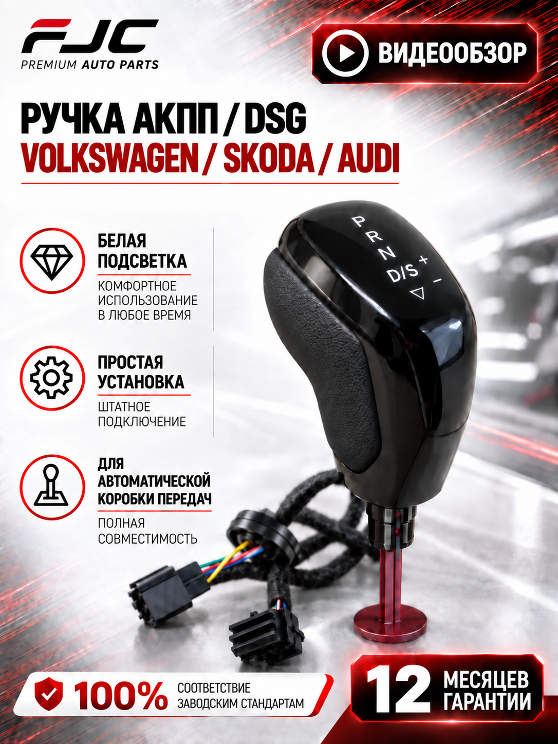 Ручка АКПП DSG для Volkswagen / Skoda VAG с белой подсветкой и перфорированной кожей