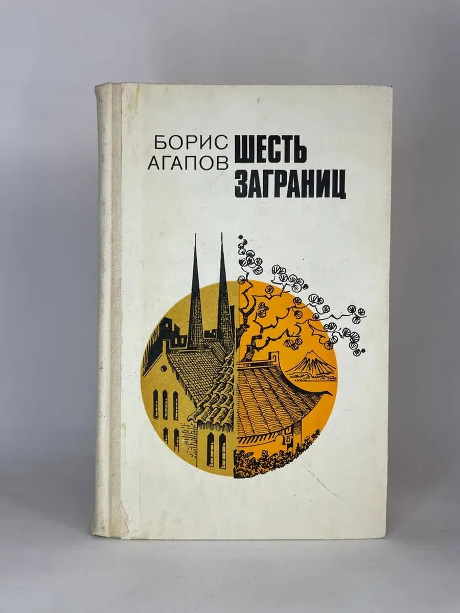 Шесть заграниц | Агапов Борис Николаевич