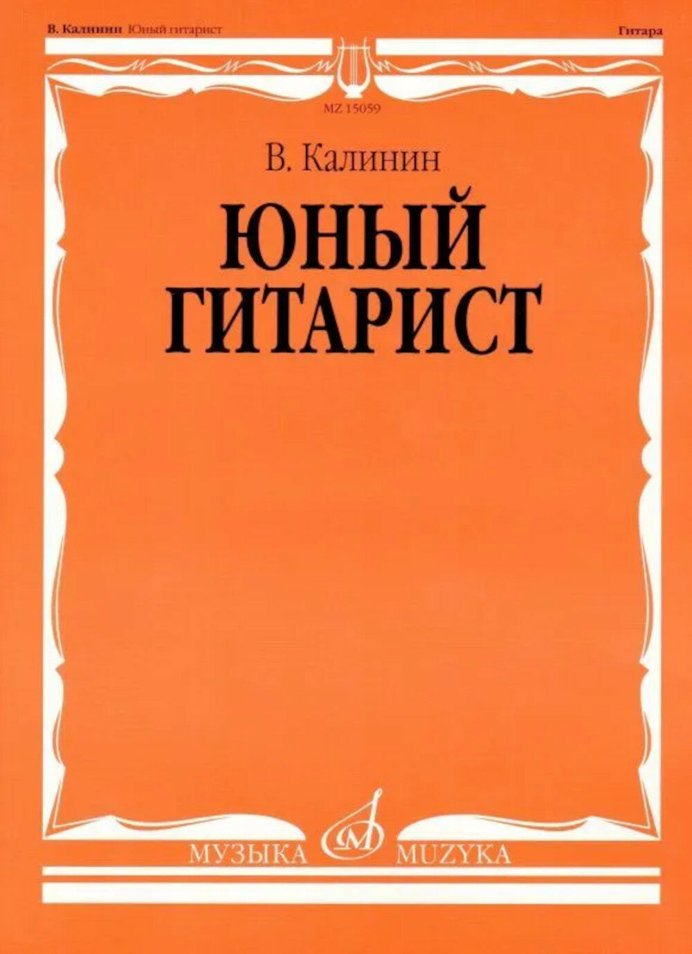 Юный гитарист: младшие классы ДШИ, ДМШ: учебно-методическое пособие. Калинин В. П.