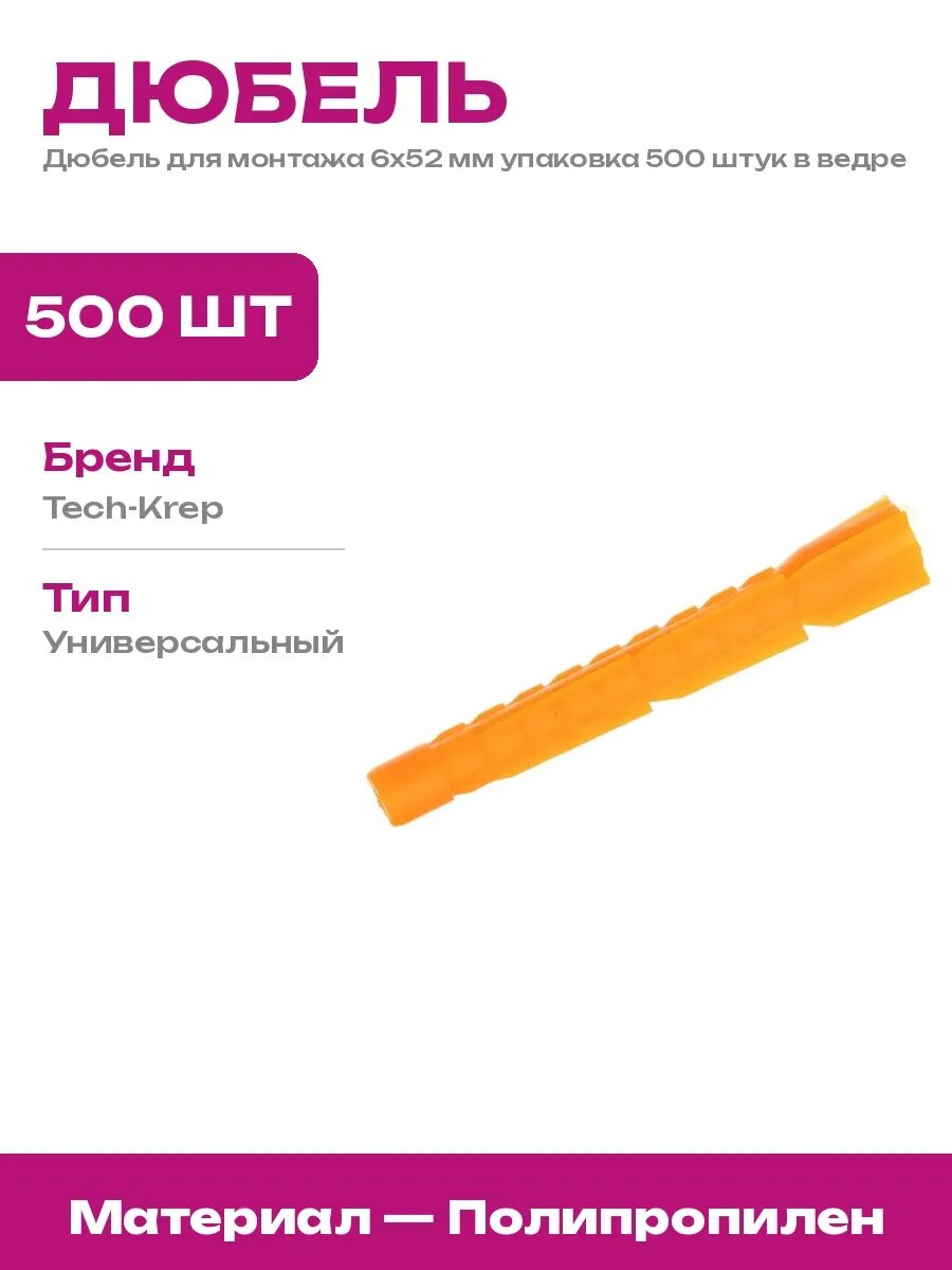 Дюбель универсальный 6х52 мм полипропилен 500 шт в ведре