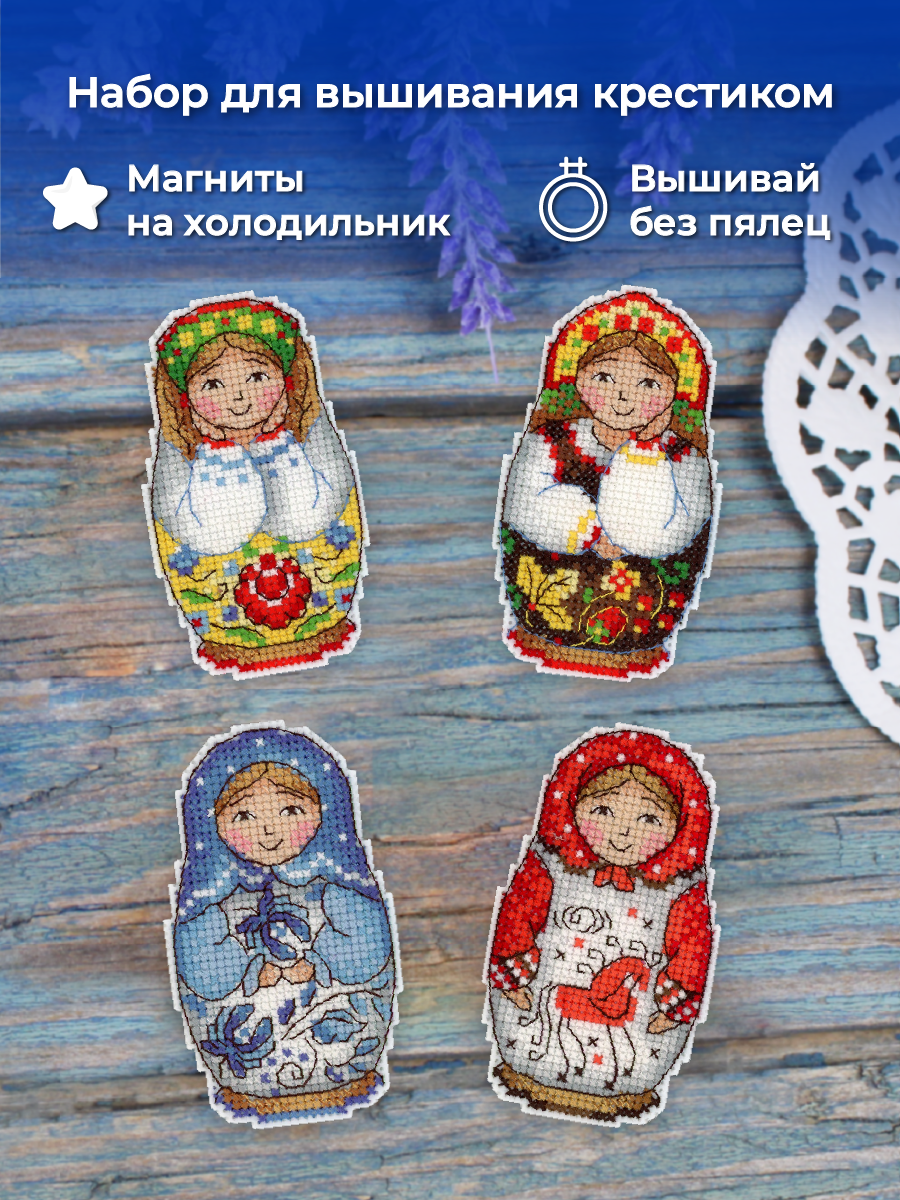 Набор для вышивания крестиком Русские матрешки, магниты, пластиковая канва, размер 9*5 см