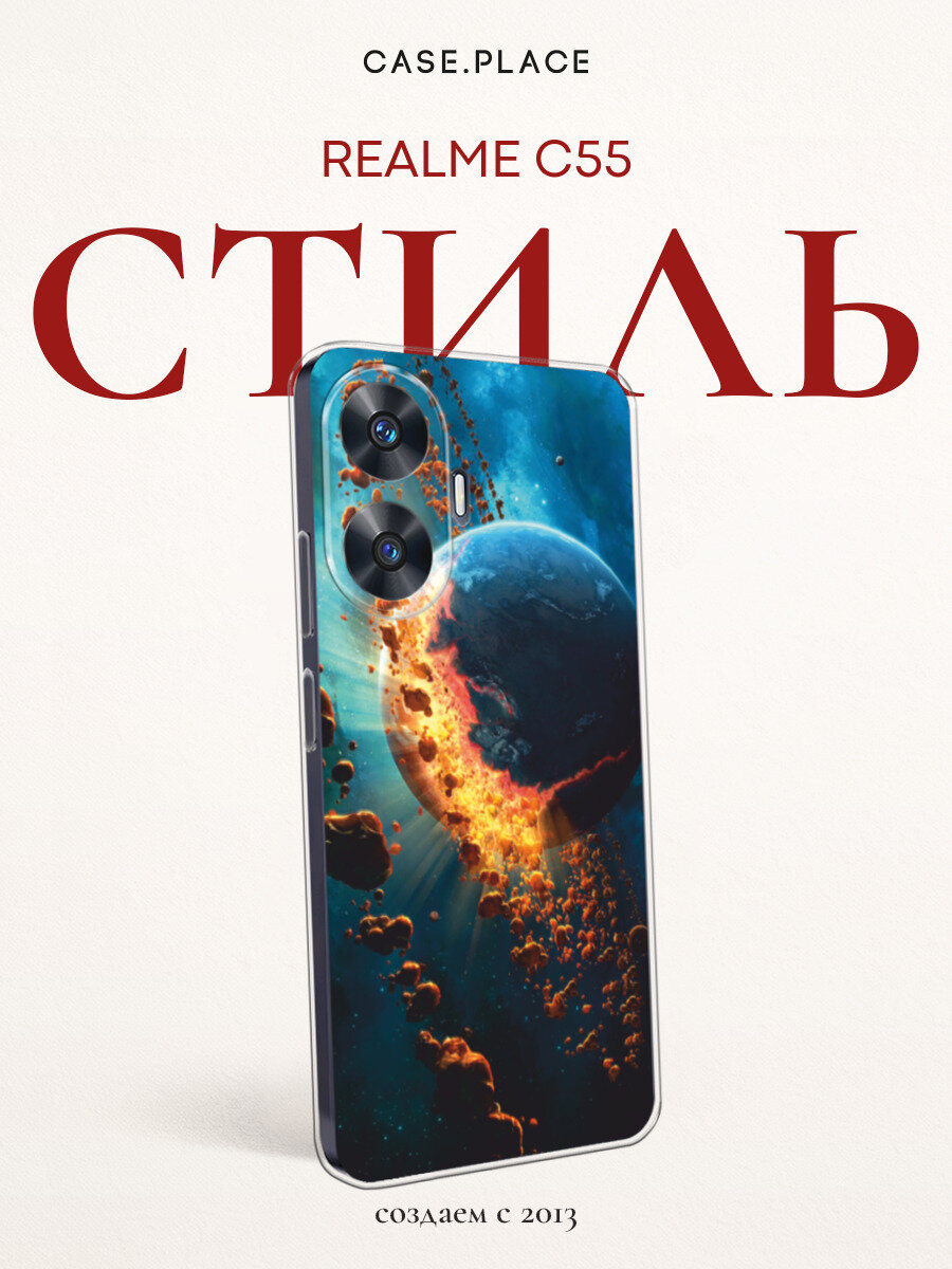 Чехол на Realme C55 / Реалми C55 с принтом Разрушение планеты