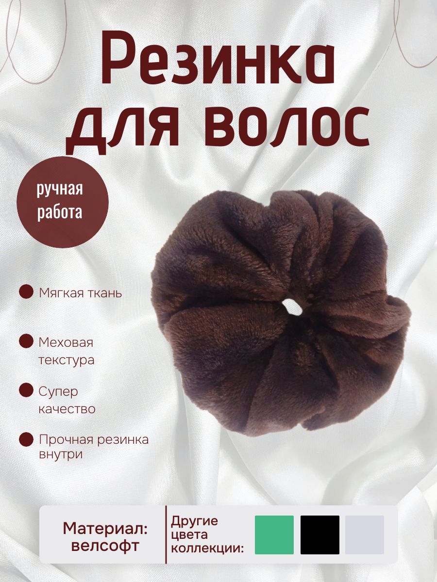 Резинка для волос цвет шоколадный меховая