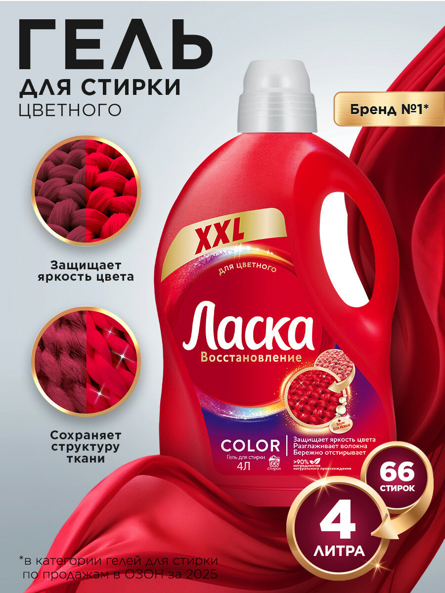 Гель для стирки Ласка Восстановление COLOR для цветного, 4л (66 стирок), жидкое средство для стирки