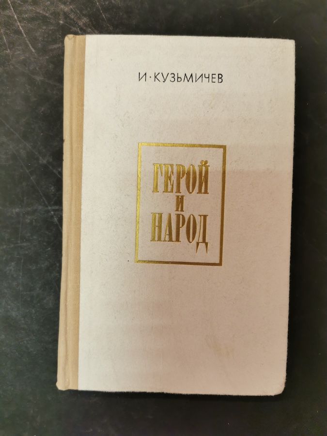 Герой и народ
