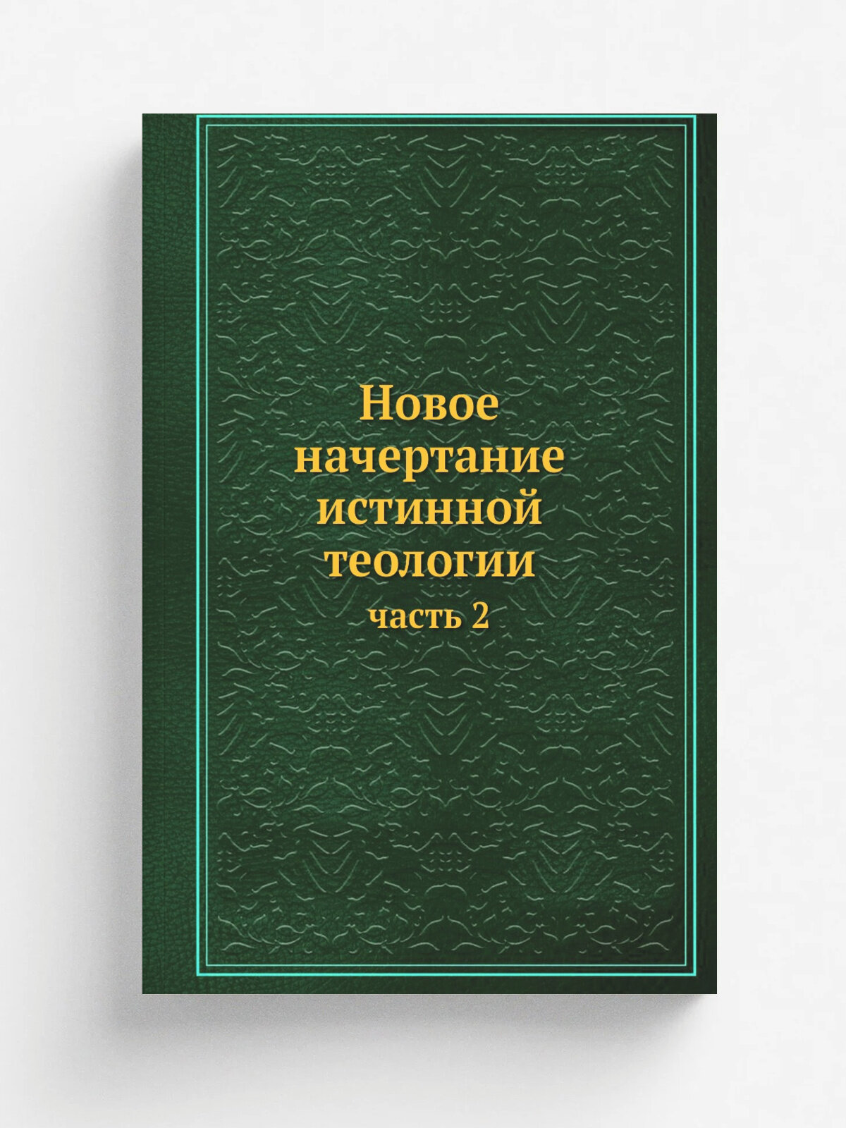Новое начертание истинной теологии. часть 2