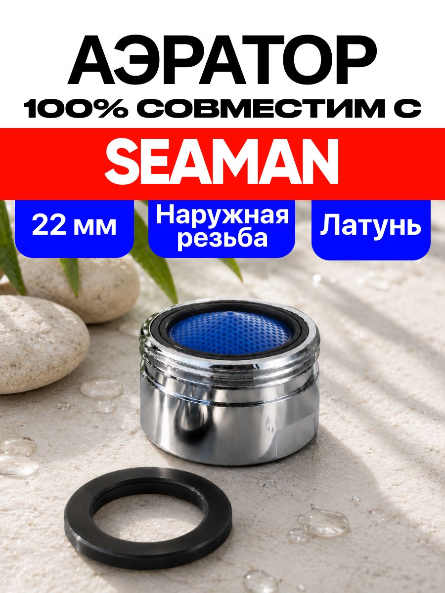 Аэратор в смеситель Seaman 22мм / Симен на кран 22 мм с наружной резьбой m22