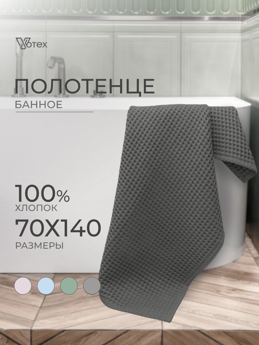 Полотенце банное вафельное 70х140, 100% хлопок