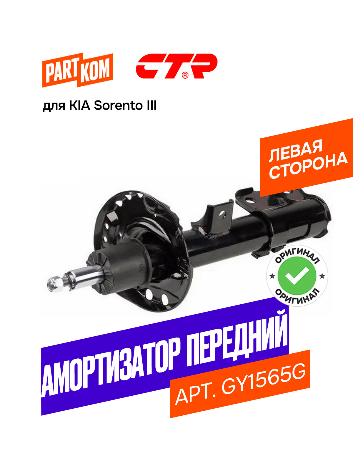 Амортизатор подвески передний левый для KIA Sorento / Киа Соренто, CTR GY1565G