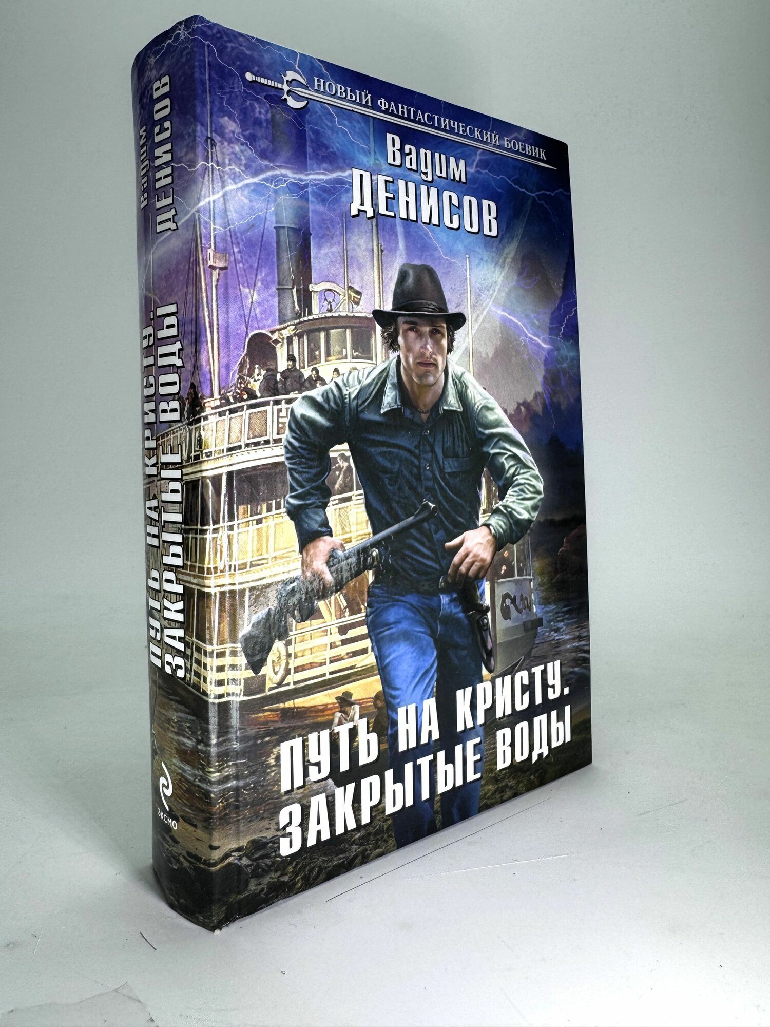 Книга «Путь на Кристу. Закрытые воды», Вадим Денисов, Твердый переплет