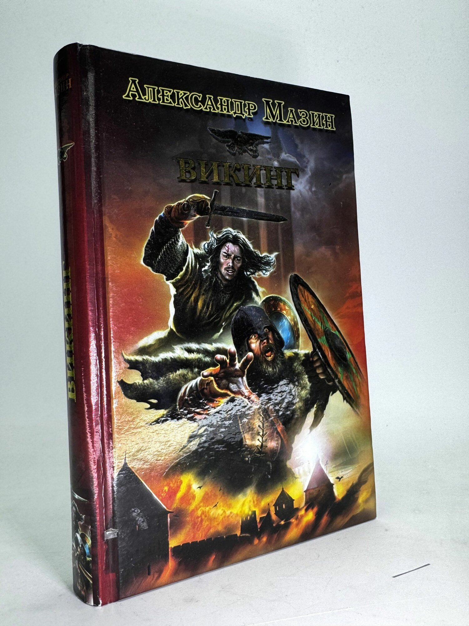 Книга «Викинг», Александр Мазин, Твердый переплет