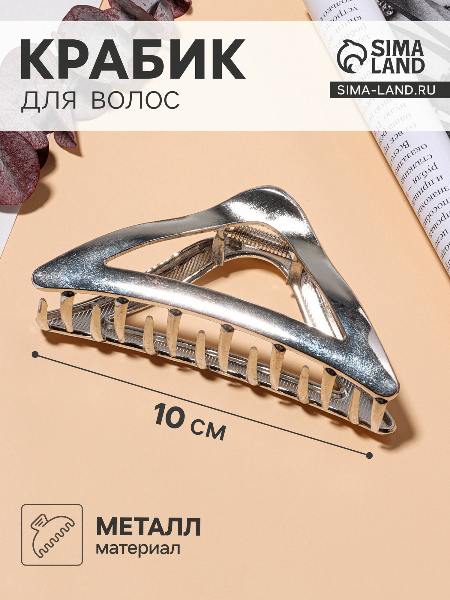 Крабик для волос "Глянец", треугольник, 10x4.5 см, серебристый, 6 шт.