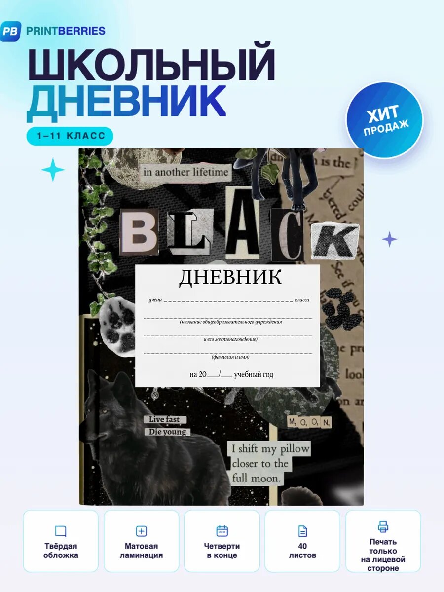 Школьный дневник волки коллаж арт тёмный луна хищник 13