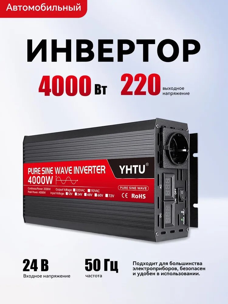 YHTU Инвертор автомобильный арт. YHTU24V4000WEU RED
