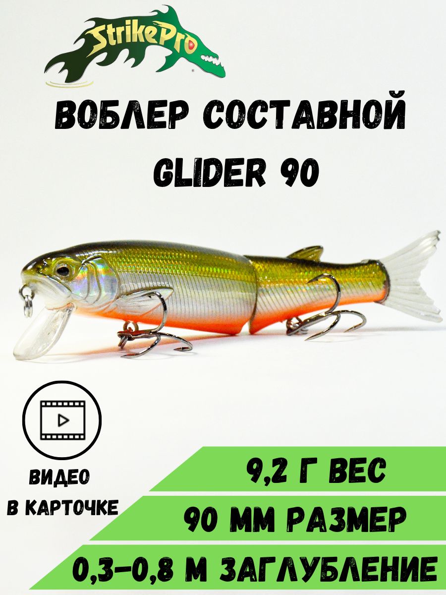 Воблер Составной Strike Pro Glider 90 (90 мм/9,2 гр) Natural Shad Silver