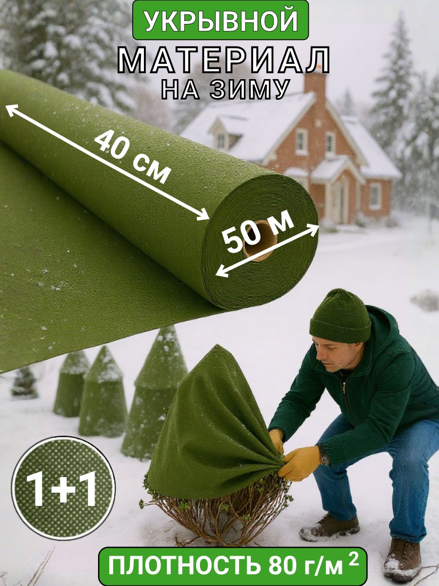 Укрывной материал на зиму для растений и деревьев 40 см х 50 м. п.