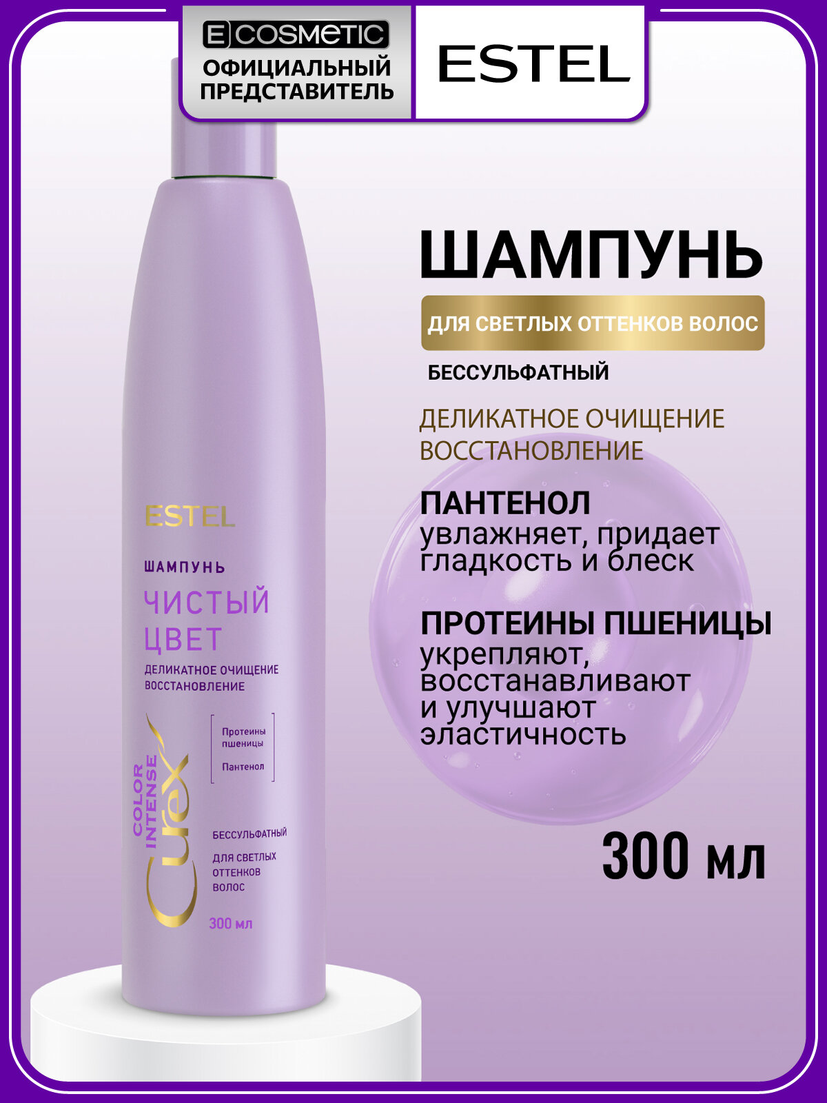 ESTEL PROFESSIONAL Бессульфатный шампунь для осветленных волос и блонда CUREX COLOR INTENSE восстанавливающий 300 мл