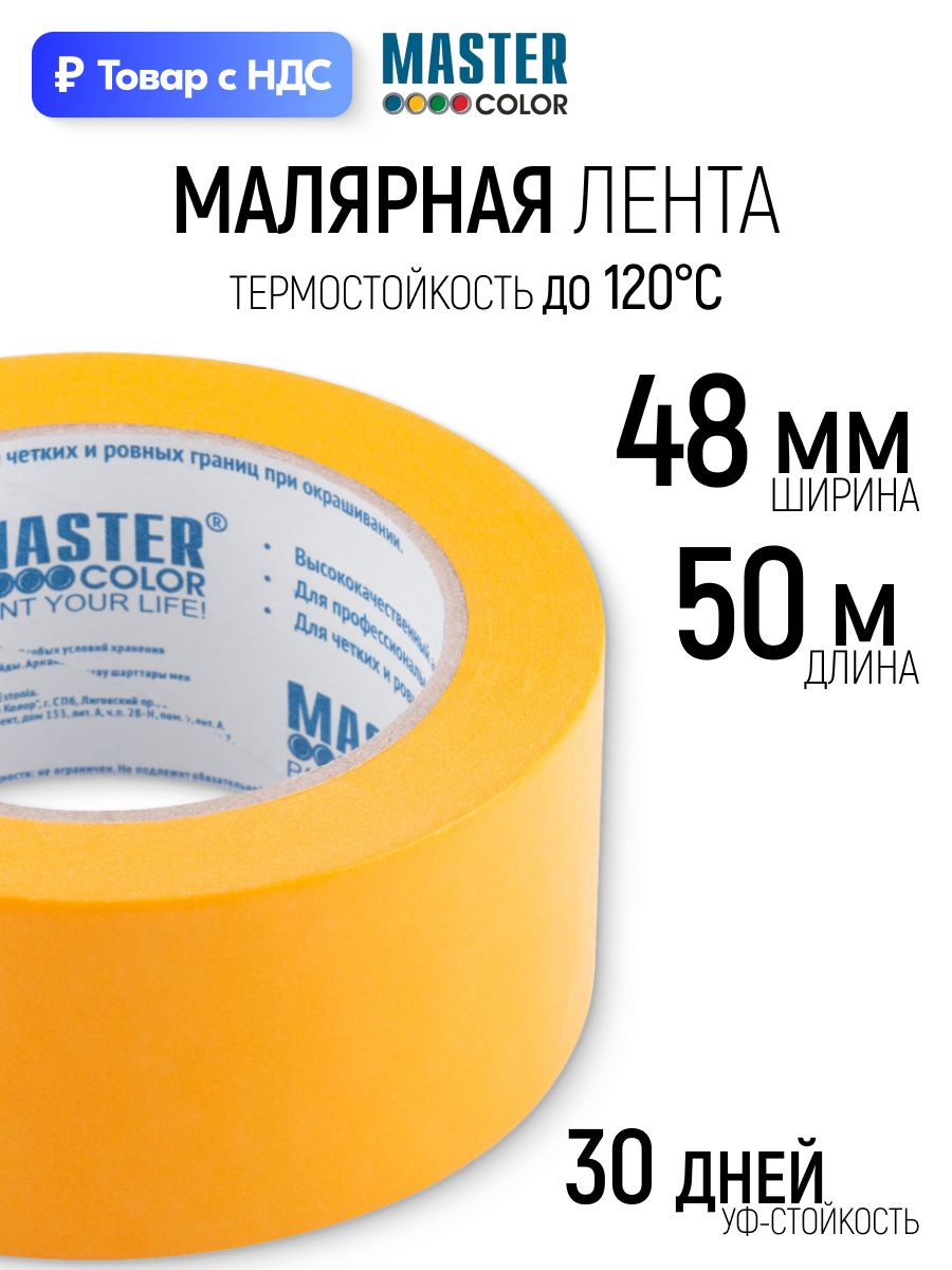 Лента малярная 48 мм х 50 м скотч термостойкий до 120 C, УФ-стойкость до 30 дней, рисовая бумага