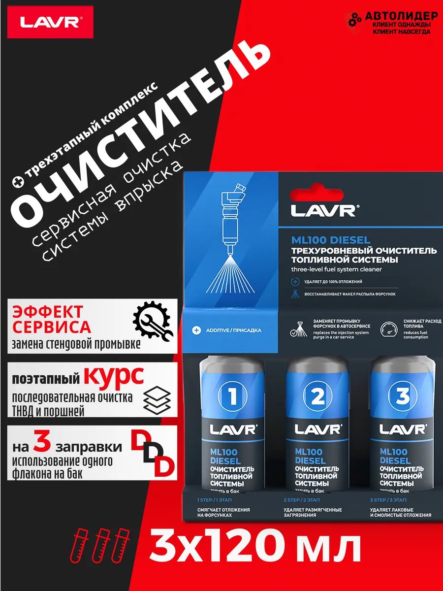 Трехуровневая очистка топливной системы ML100 LAVR комплект 3 шт для дизельных двигателей, замена промывки форсунок