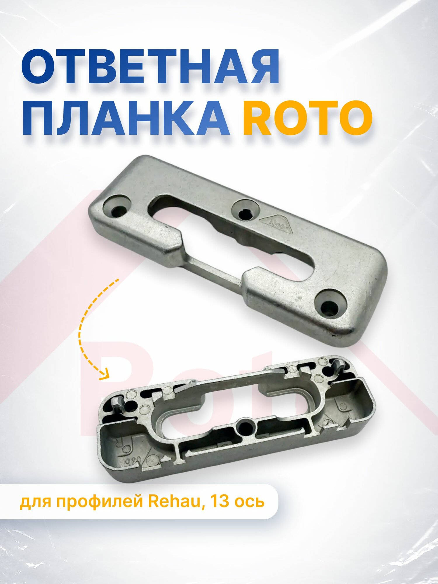 Поворотно-откидная планка Roto для профилей Rehau 730/735, 13 ось, арт 338021
