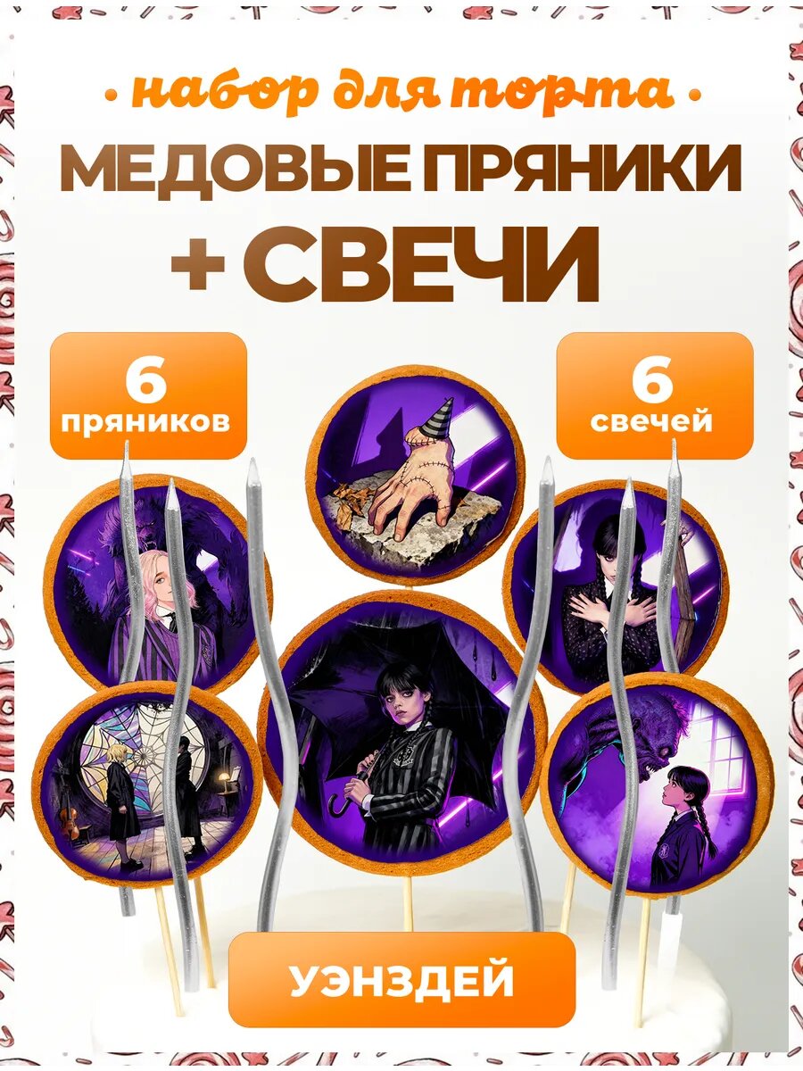 Украшения для торта. Уэнсдей №1. 6 шт + свечи серебро