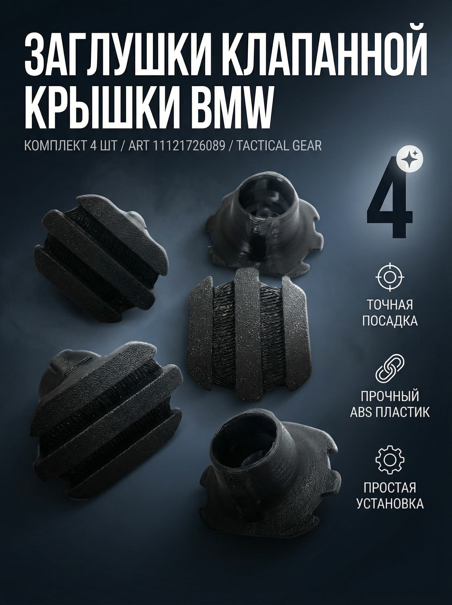 Заглушка Клапанной Крышки (BMW) BMW арт. 11121726089