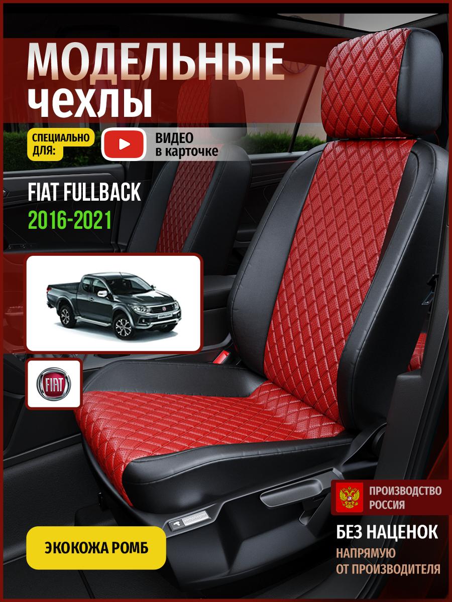 Чехлы Фиат Фулбэк (Fiat Fullback) 2016-2020 1 Пикап Экокожа с ромбом Красный 4396AV865FT Чехлы. ру
