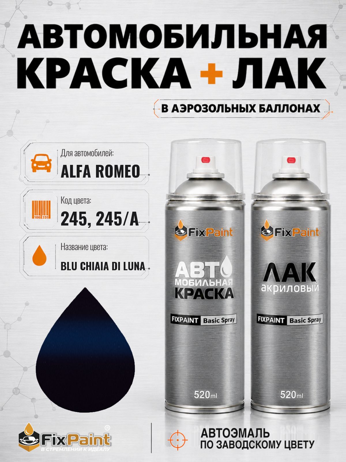 Краска и лак для ALFA ROMEO, код 245, 245/A, BLU CHIAIA DI LUNA, автомобильная эмаль базовая и акриловый глянцевый лак FixPaint в аэрозольных баллонах 520 мл