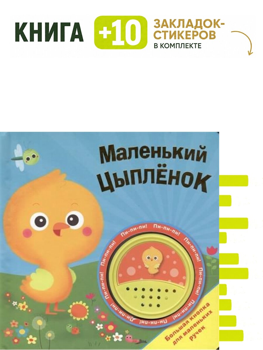 Маленький цыпленок. Комплект: книга + 10 закладок-стикеров