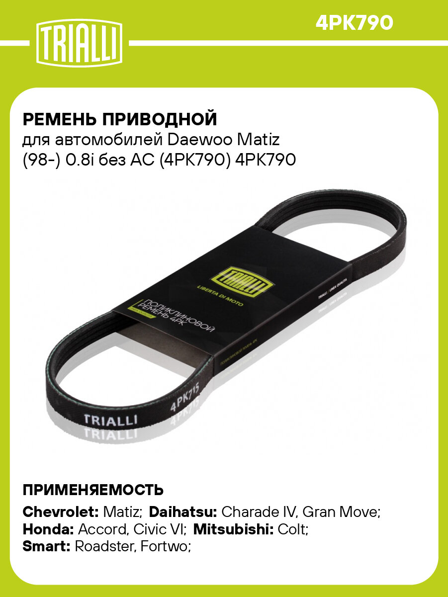 Ремень приводной для автомобилей Daewoo Matiz (98-) 0.8i (4PK790) 4PK790 TRIALLI