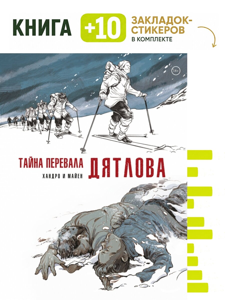 Тайна перевала Дятлова. Комплект: книга + 10 закладок-стикеров