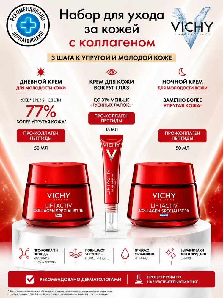 Набор Vicly Liftactiv Collagen Specialist 16: дневной + ночной + крем для кожи вокруг глаз 15 мл, антивозрастной уход