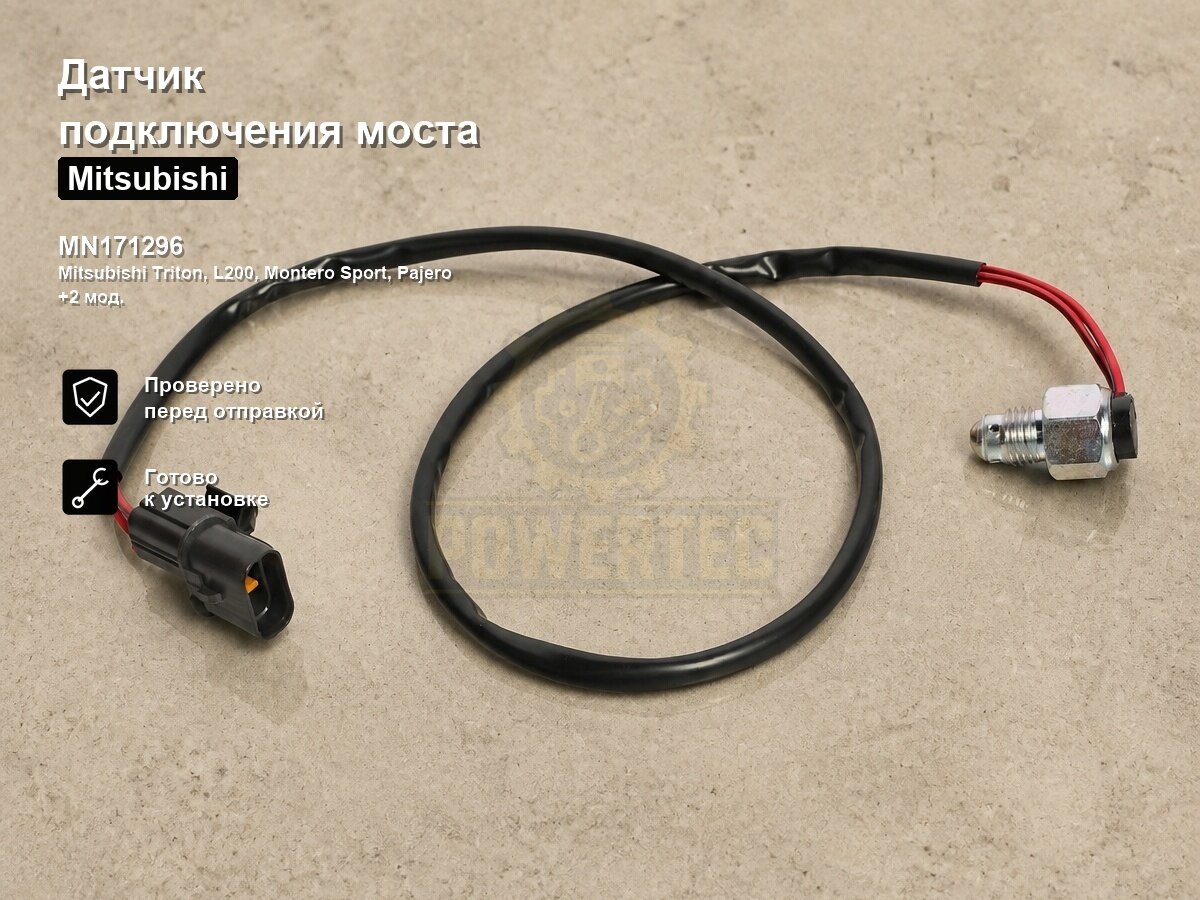 Датчик подключения моста MN171296 Powertec