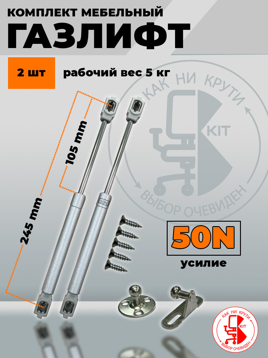 Газлифт мебельный 50 n / Фурнитура для мебели / Газлифт 245mm для фасада