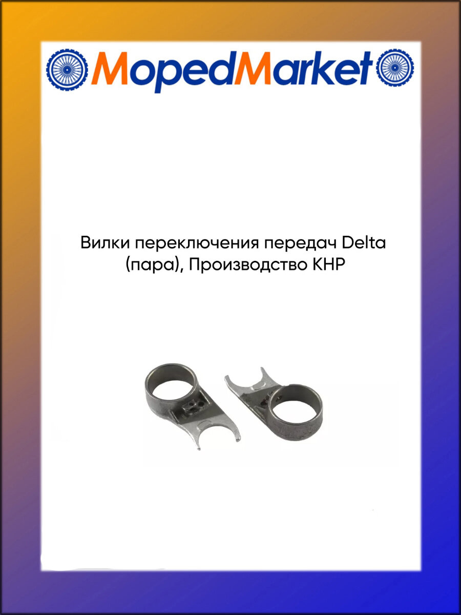 Вилки переключения передач Delta (пара)