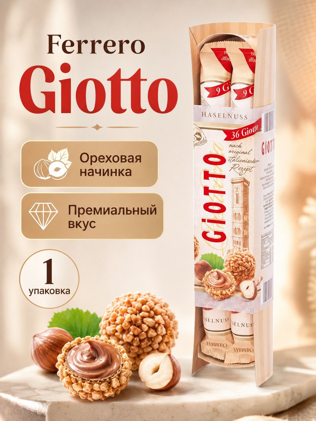 Вафельные конфеты Ferrero Giotto Haselnuss с фундуком, 1уп. х 4шт