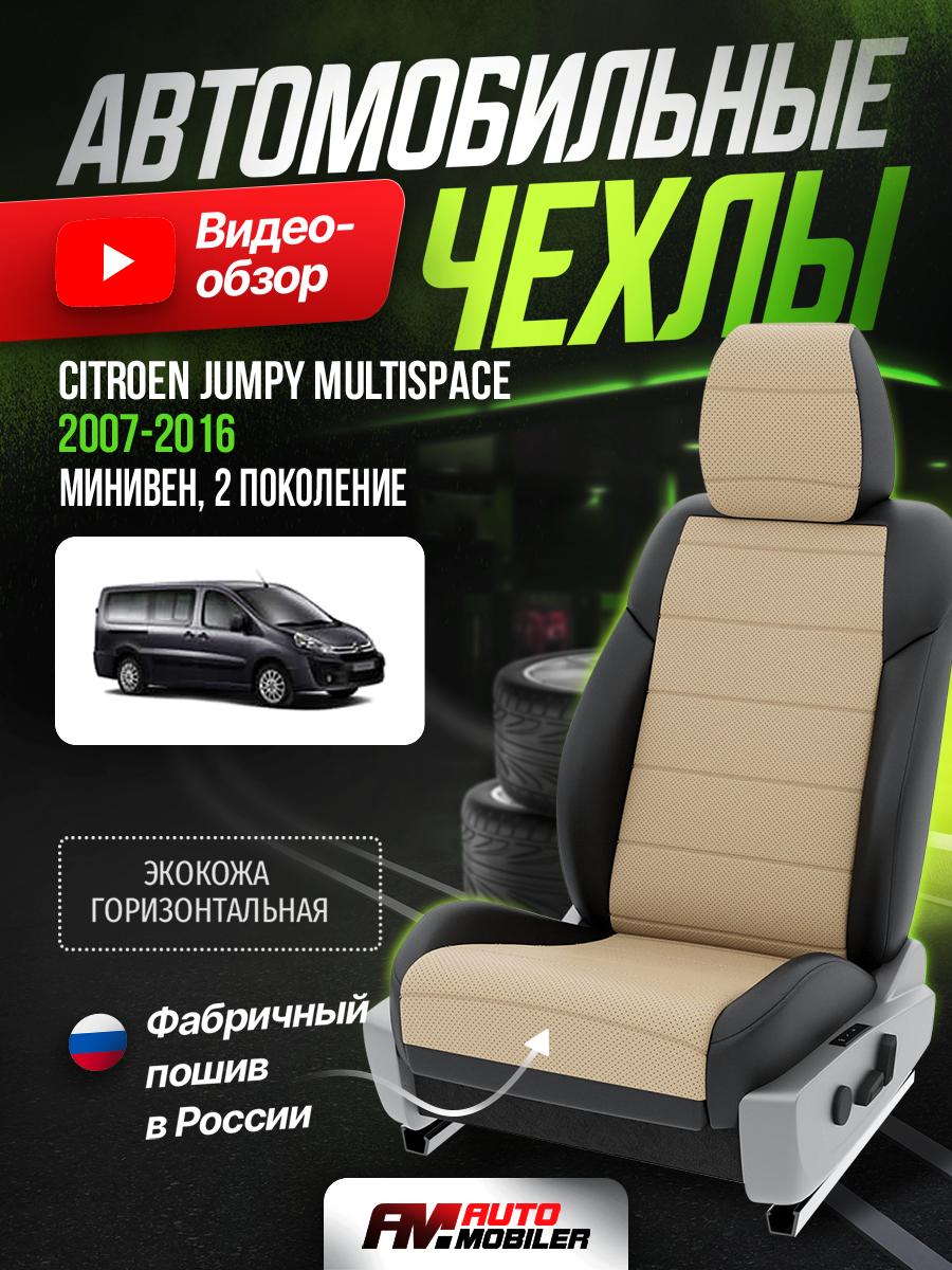 Чехлы Ситроен Джампи Мультиспэйс (Citroen Jumpy Multispace) 2007-2016 2 минивен; фургон Экокожа Бежевый A-A-502F406 Automobiler
