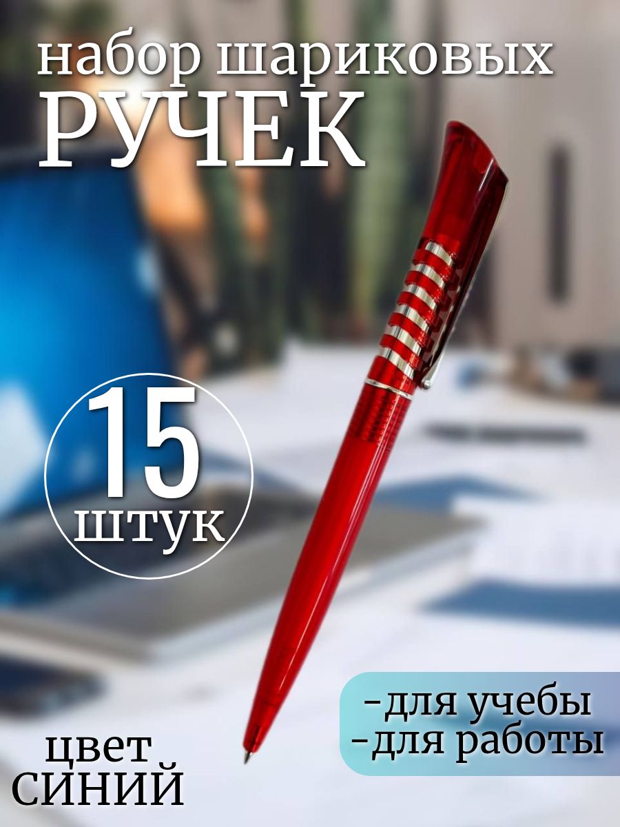 Ручка шариковая, синяя, набор 15 штук.