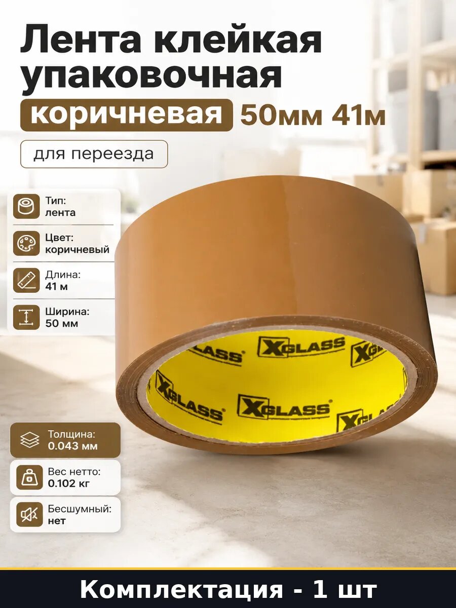 Клейкая лента 50 мм 41 м коричневая для переезда, скотч для коробок коричневый 50 мм 41 м, полипропиленовая